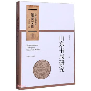 山东书局研究/山东省图书馆馆员文库