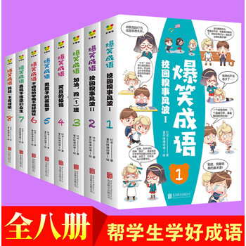 全套8册爆笑成语漫画书 全八册看漫画学成语 趣味学习漫画故事书籍 成语故事接龙小学生课外阅读书籍