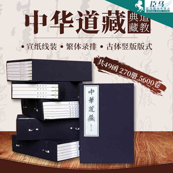 中华道藏 全套共49函270册 限量珍藏 张继禹 宣纸线装版 繁体竖排 道藏正统书籍全真道教书