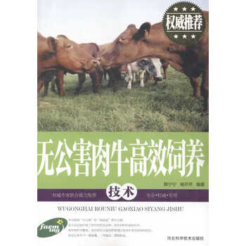 无公害肉牛高效饲养技术