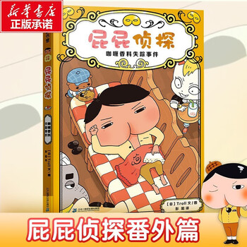 正版】屁屁侦探系列全套【可自选】儿童故事书绘本3-6-8岁 新书】屁屁侦探番外篇 咖喱香料失踪事件