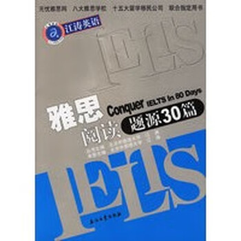 雅思阅读题源30篇【正版图书】