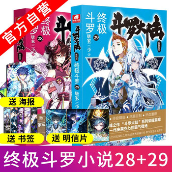 【官方自营】 斗罗大陆4终极斗罗28+29 共2册 唐家三少 青春文学玄幻武侠奇幻小说