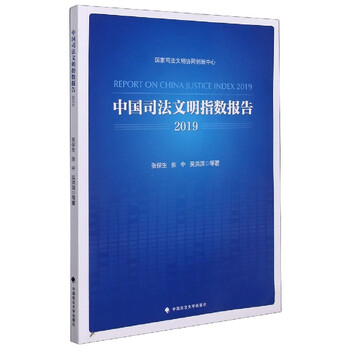 中国司法文明指数报告(2019)