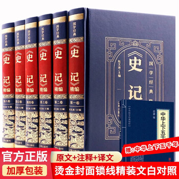 史记全册正版书籍 司马迁文言文原版全本全注全译 青少年原著 文白对照带注释 史记