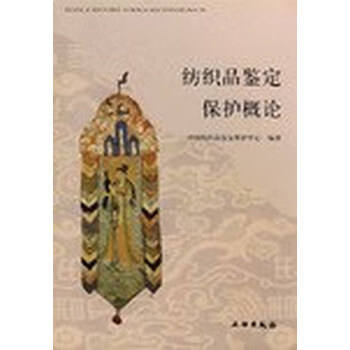 纺织鉴定保护概论 文物出版社 9787501013807