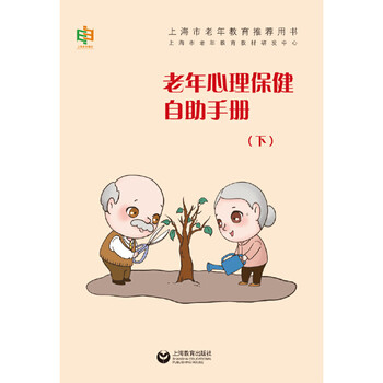 老年心理保健自助手册（下）