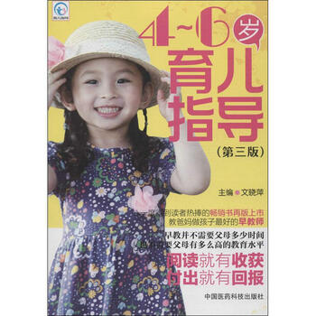 4-6岁育儿指导(第3版) 文晓萍 编 作 书籍