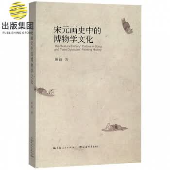 宋元画史中的博物学文化