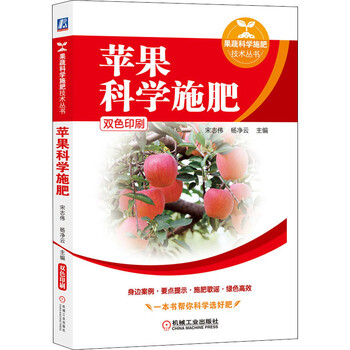苹果科学施肥 宋志伟,杨净云 编 书籍