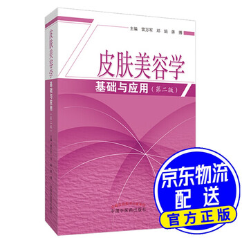 皮肤美容学基础与应用（2版)