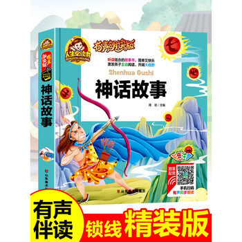 神话故事（彩色注音）