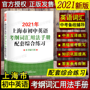 2021年上海市初中英语考纲词汇用法手册 配套综合练习 上海译文出版社 上海中考英语词汇