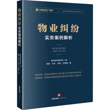 物业纠纷实务案例解析 郭韧 等  盈科律师事务所 编 书籍