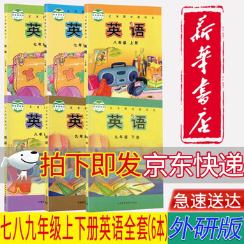 【新华书店正版】外研版七八九789年级上下册英语书课本教科书全套6本初一初二初三外语教学与研究出版社