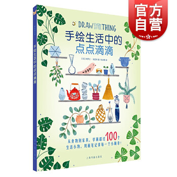 手绘生活中的点点滴滴 弗罗拉·维克特 著 上海书画出版社