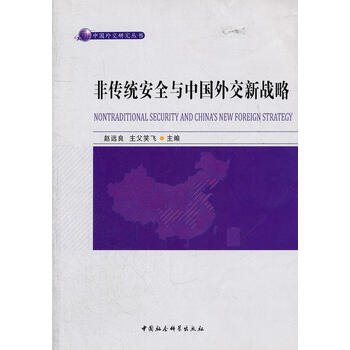 非传统与中国外交新战略 政治/军事   图书