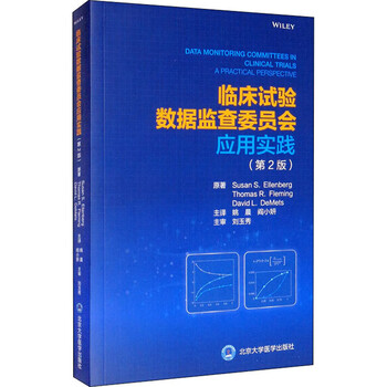 临床试验数据监查委员会应用实践(第2版)
