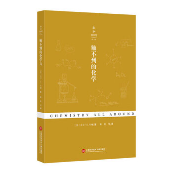 触不到的化学 新知图书馆辑