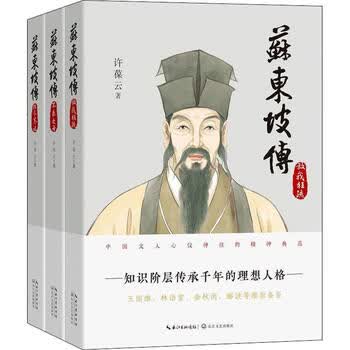 苏东坡传(3册) 许葆云  书籍