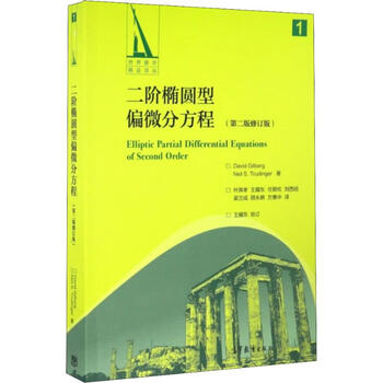 二阶椭圆型偏微分方程(第2版修订版)
