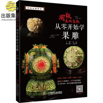 周毅基础食雕(从零开始学果雕)