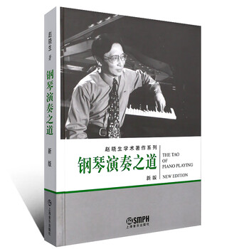 正版钢琴演奏之道 新版 赵晓生学术著作系列 上海音乐出版社 赵晓生钢琴演奏法理论教材书 钢琴教育书籍