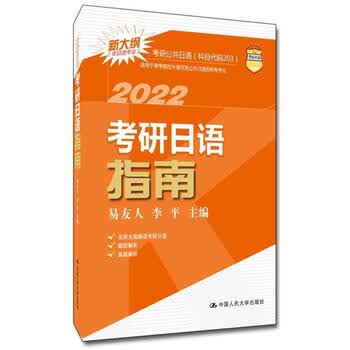 包邮：考研日语指南 考试 日语//研究生//入学考试//自学参考资料   图书
