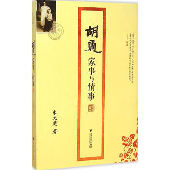 胡适家事与情事(增订版) 朱文楚   书籍
