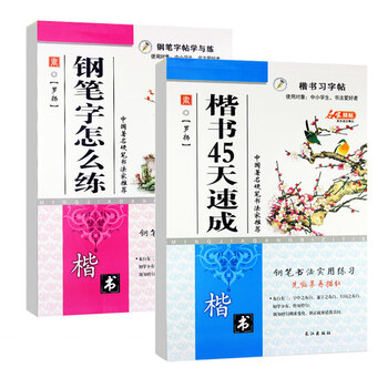楷书练字帖常用字楷书45天速成楷书临摹钢笔硬笔书法本书写练习中小学生初学者练字贴正楷 楷书45天速成+钢笔字怎么练