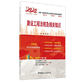 建设工程法规及相关知识 何峰 9787516028186 中国建材工业出版社