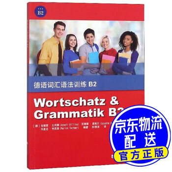 德语词汇语法训练（B2）