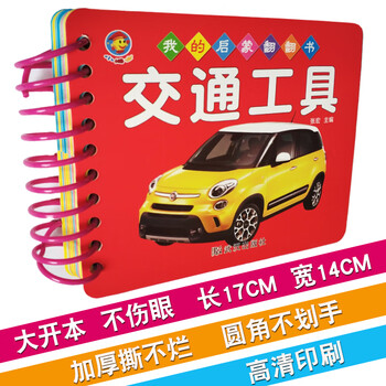 幼儿看图识物识字早教书 交通工具篇 婴儿宝宝0-6周岁撕不烂益智彩色识字卡片学龄前儿童图书绘本启蒙