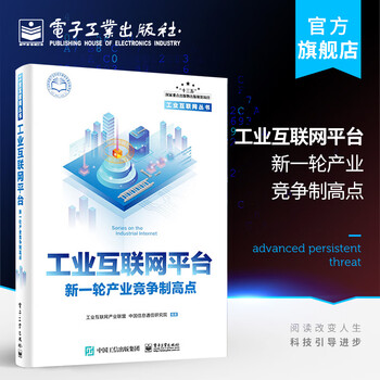 工业互联网平台 新一轮产业竞争制高点 互联网平台战略意义 内涵 趋势 技术体系 标准体系
