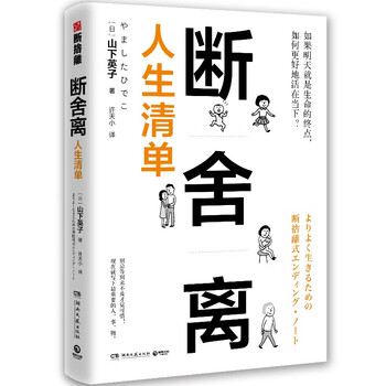 断舍离 人生清单