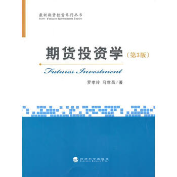 期货投资学-(第3版) 金融与投资   图书