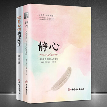 做自己的心理医生 性格影响力 情绪控制法 别让直性子毁了你 别让人生输给了心情 静心 抖音同款： 静心+做自己的心理医生（2本）