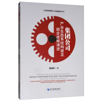 集团公司产业生态系统构建及组合战略演进 唐建民 经济管理出版社