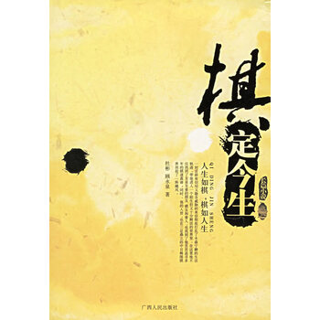 棋定今生