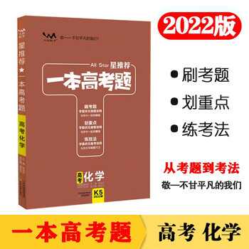 22版一本高考题 高考化学 刷题必备高中通用学霸笔记刷考题划重点高一高二高三高考真题专项训练试题库