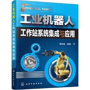 工业机器人工作站系统集成与应用