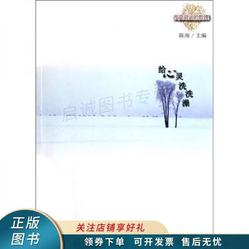改变命运的哲理：给心灵洗洗澡 陈南