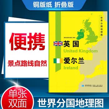 世界分国地理图 英国爱尔兰地图 英国 爱尔兰地理历史社会文化信息大全地图 出国留学交通旅游城市景点图 展开尺寸118cm*84cm星球地图