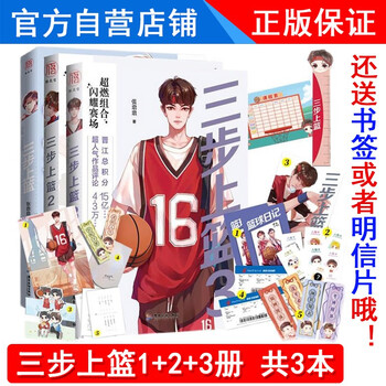 正版三步上篮1+2+3册共3册全套全张鼎鼎著冷面大少憨直投篮手双男主热血竞技文小说篮球运动双男主书籍