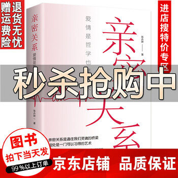 【特价专区】亲密关系：爱情是哲学更是艺术