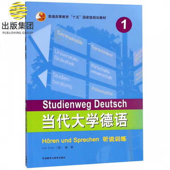 当代大学德语(1听说训练普通高等教育十五国家级规划教材)