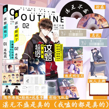 印签版 彩盒折扇 这题超纲了1+2 正版2木瓜黄全套二册实体书晋江文学城校园感情爱情小说 邵湛许盛