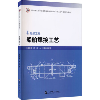 船舶焊接工艺 图书