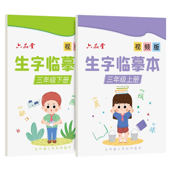 三年级生字临摹字帖语文课本人教版天天练速成21天上下册楷书同步小学生儿童练习初学者硬笔正楷练字帖