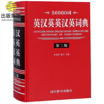 50000词英汉英英汉英词典(第3版)(精)